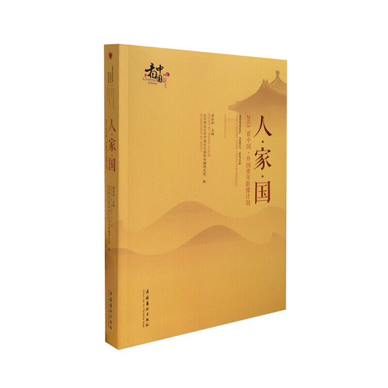 人·家·国-2015“看中国·外国青年摄像计划”