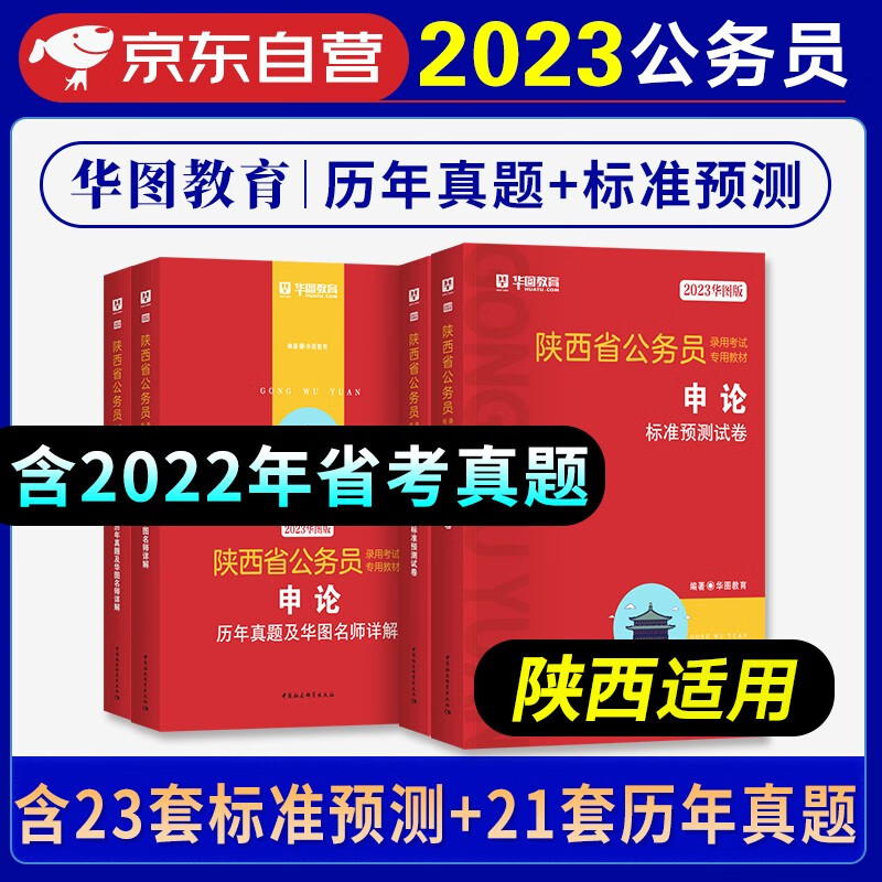 【单本包邮】备考2024年华图陕西省考公务员考试教材2023 行测+申论 历年真题+预测试卷 全套4本 搭配粉笔公考行测5000题中公教育预测试卷刷题库