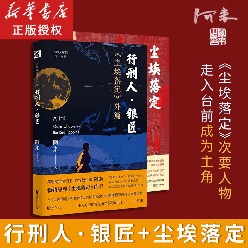 尘埃落定+行刑人·银匠（尘埃落定外篇）全2册阿来著茅盾文学奖得主阿来作品畅销经典尘埃落定精彩续章番外当