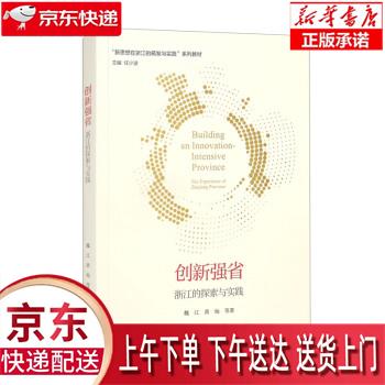 【新华畅销图书】创新强省：浙江的探索与实践 魏江,黄灿 等著,任少波 浙江大学出版社