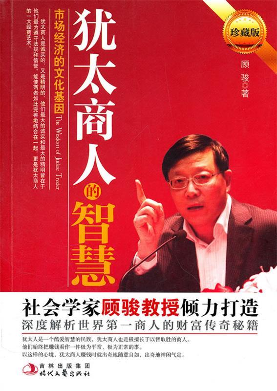犹太商人的智慧 顾骏