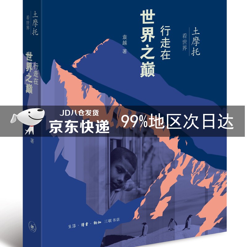 土摩托看世界：行走在世界之巅