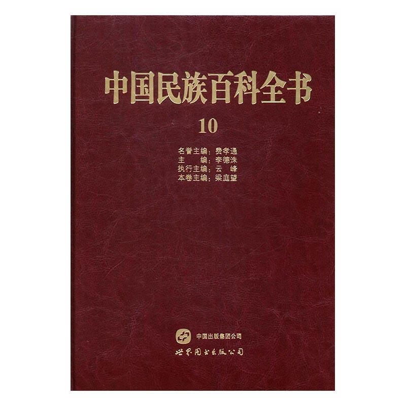 中国民族百科全书10 梁庭望,李德洙 编 世界图书出版公司