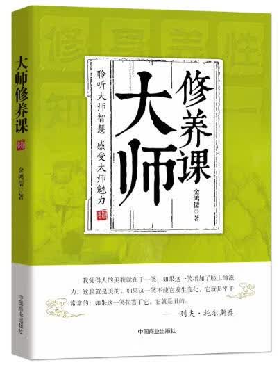 大师修养课 金鸿儒 9787504493491