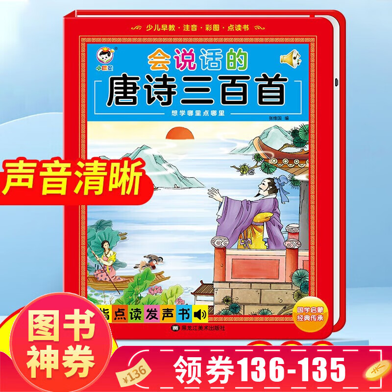 【神券专区·领劵立减】会说话的唐诗三百首点读发声书全集 小儒家会说话的唐诗300首古诗书古诗词幼儿早教儿童有声读物播放 会说话的唐诗三百首点读发声书