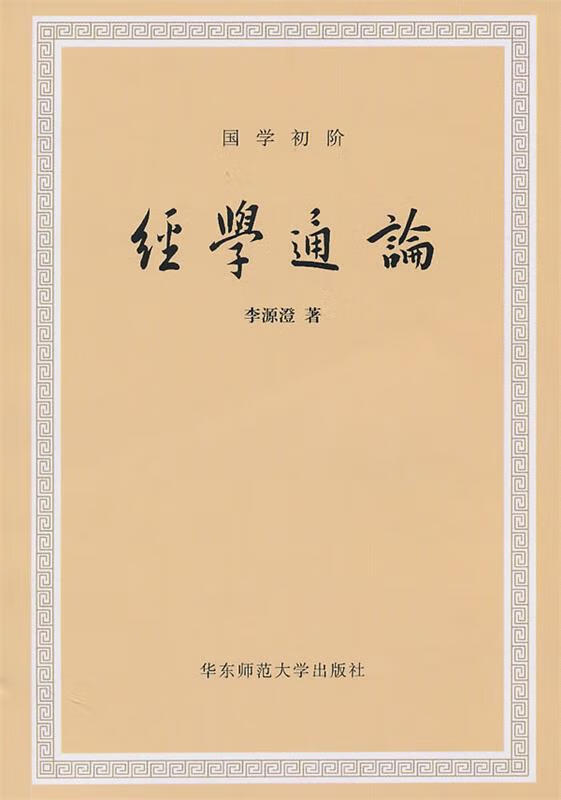 经学通论 李源澄著【书】