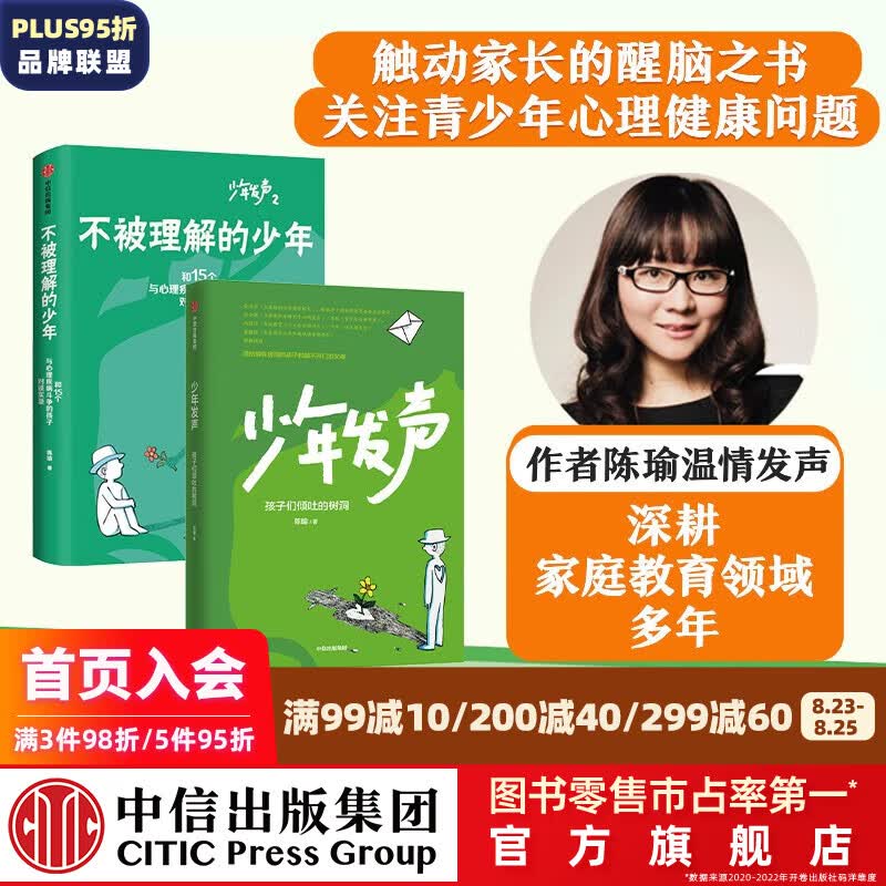 包邮 少年发声+不被理解的少年（套装2册） 陈瑜等著 中信出版社图书
