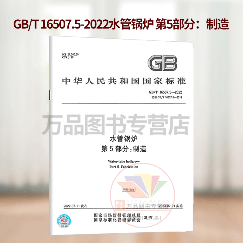 GB/T 16507.5-2022水管锅炉 第5部分：制造 中国标准出版社