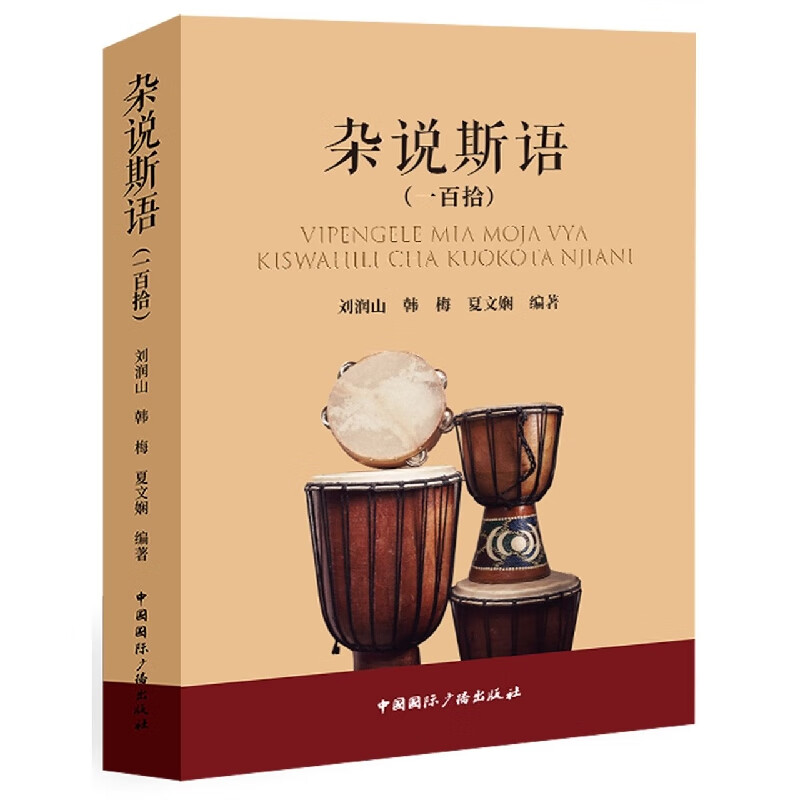 杂说斯语:一百拾(汉文、斯瓦希里语对照)