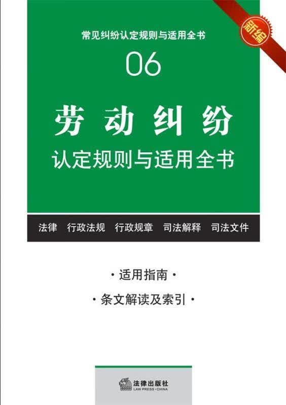 劳动纠纷认定规则与适用全书【好书，下单速发】