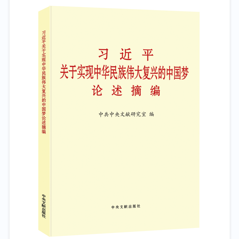 习近平关于实现中华民族伟大复兴的中国梦论述摘编