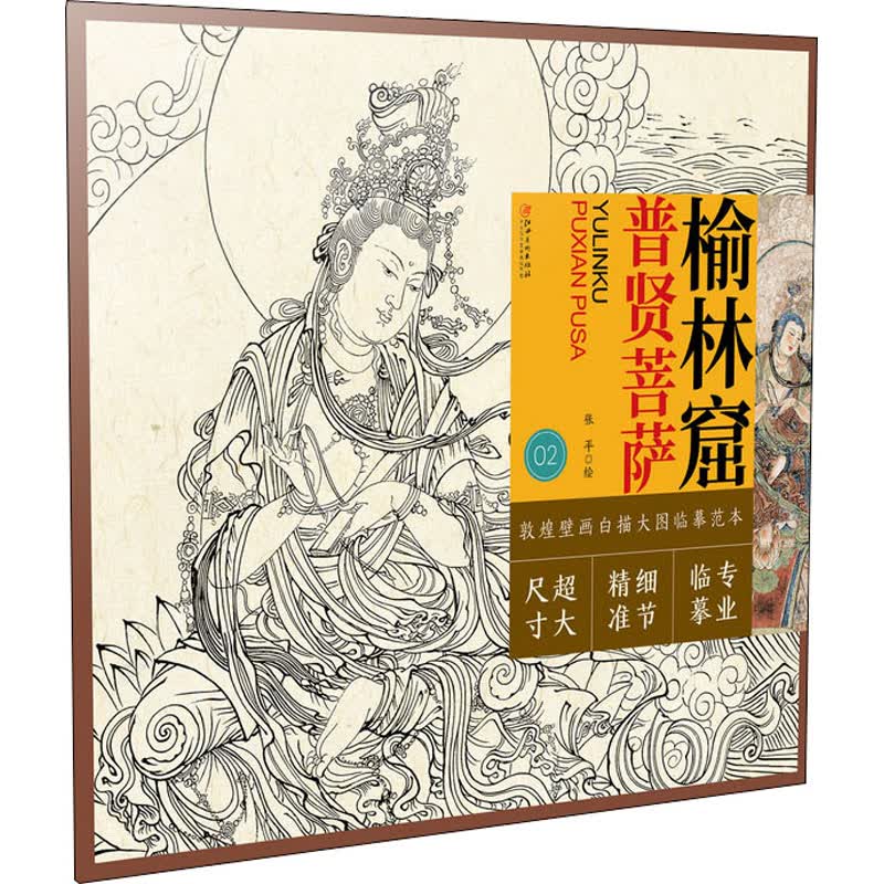 榆林窟 普贤菩萨
