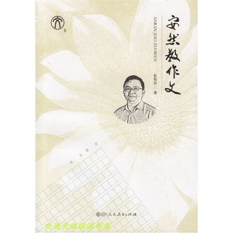 人教版  安然教作文 彭帮怀 著