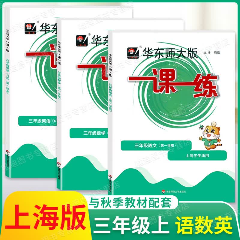 【可选】2022年新版 华东师大版 一课一练 3三年级上册语文数学英语N版增强版牛津版沪教版英文版护眼大字部编五四学制上海市配套课本教材小学教辅 【上册】语文 数学 英语 3本