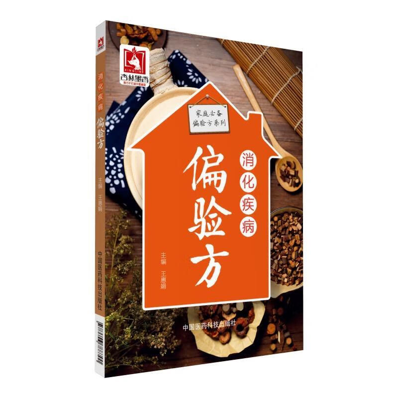 消化疾病偏验方 王惠娟 中国医药科技出版社