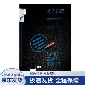 新知文库109 杀人执照：情报机构的暗杀行动 [德]埃格蒙特·R.科赫,张芸,孔令逊