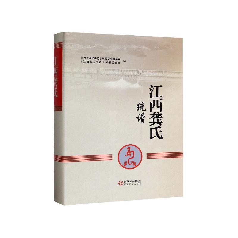 江西龚氏统谱 江西省谱牒研究会龚氏文史委员会,《江西龚氏统谱》编纂委员会 编