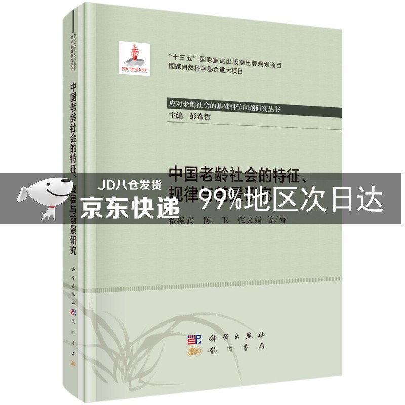 中国老龄社会的特征、规律与前景研究