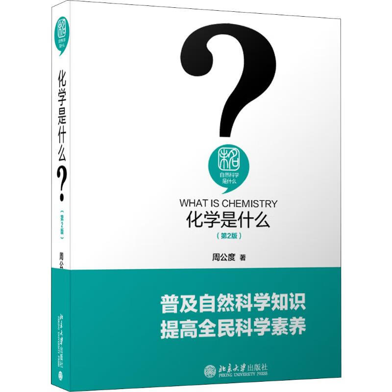 化学是什么(第2版)