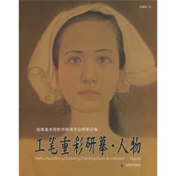 工笔重彩研摹：人物