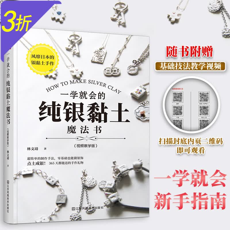 一学就会的纯银黏土魔法书（视频教学版）