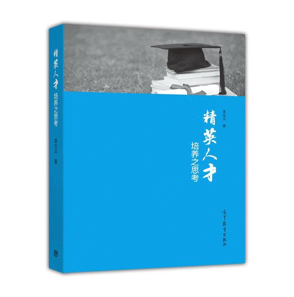 精英人才培养之思考