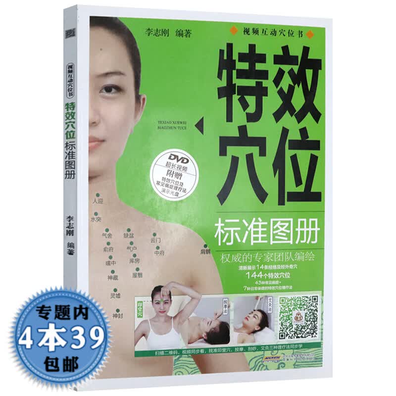 【包邮】人体穴位按摩推拿中医保健大全书籍一穴一方对症按摩手耳足反射区按摩全真图解全身穴位一找就准 特效穴位 定价36