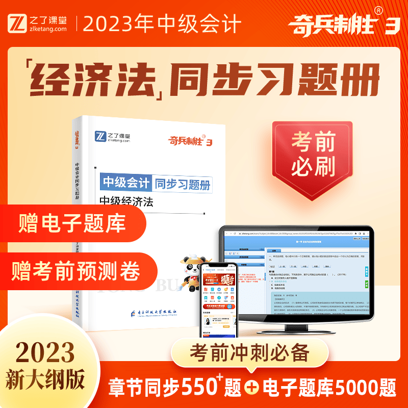 23新大纲 】中级会计教材2023考试官方职称考试题库23师历年真题试卷练习题全套书习题册实务经济师财务管理财管资料之了课堂知了 23新版】章节习题-经济法