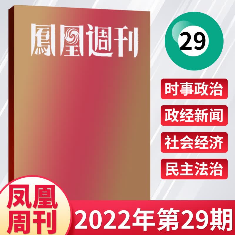 凤凰周刊杂志2023年1-2月+2022年20-36期中国时事资讯热点新闻政治期刊 2022年10月第29期