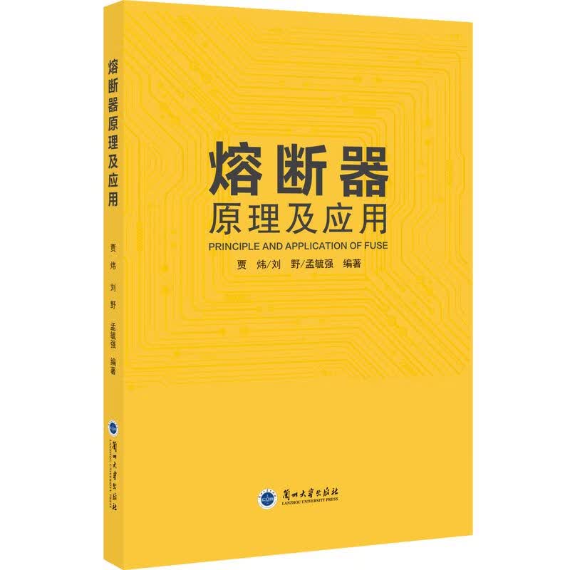 熔断器原理及应用 贾炜 刘野 孟毓强