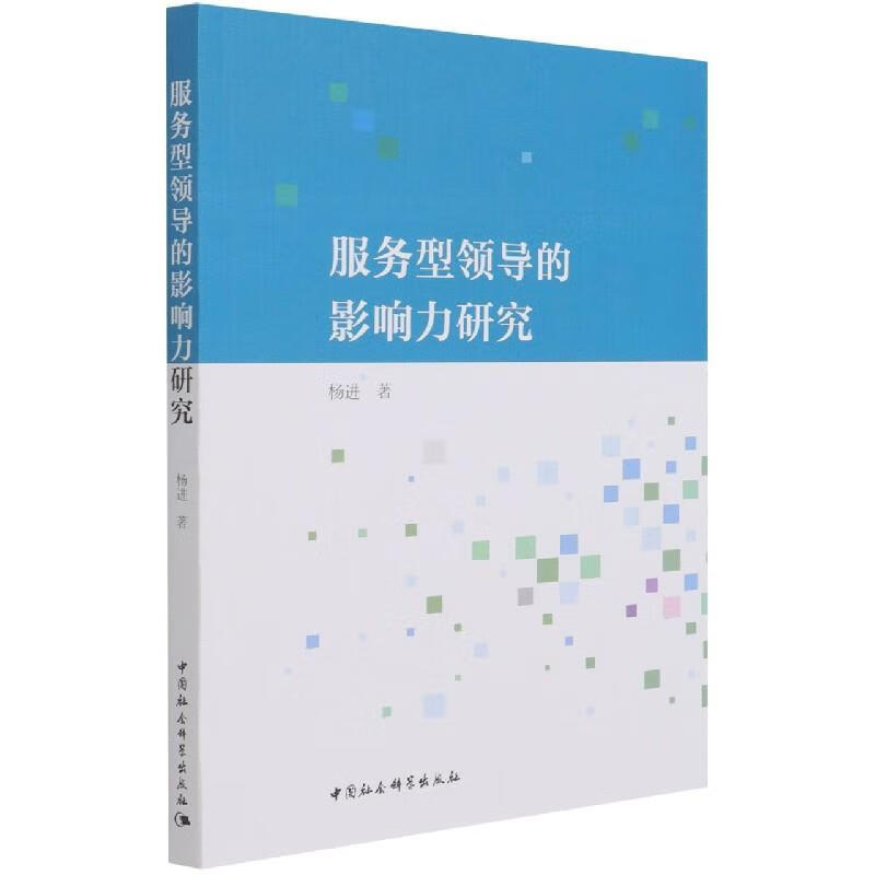 服务型领导的影响力研究 杨进 9787520383950