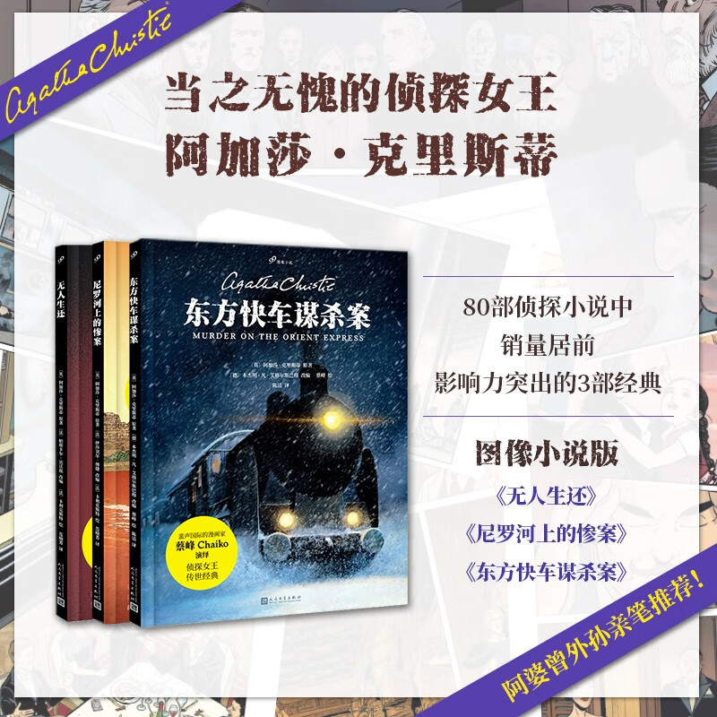 自选 无人生还+尼罗河上的惨案+东方快车谋杀案 99图像漫画精装 阿加莎克里斯蒂 著 外国文学侦探推理漫画连环画小说 人民文学 图像小说全3册