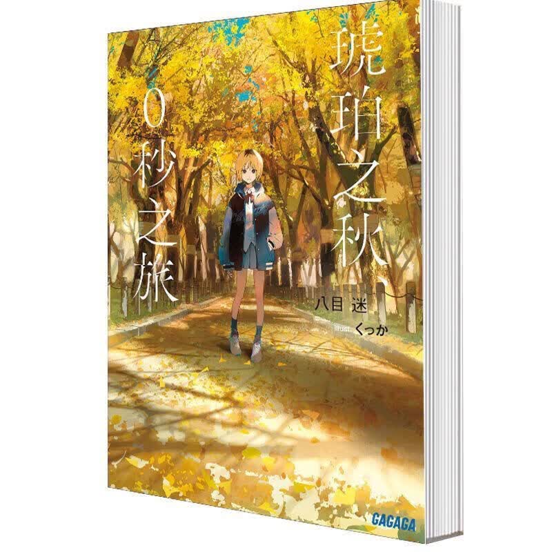 通往夏天的隧道 再见的出口琥珀之秋0秒之旅轻小说八目迷简体中文 秋天