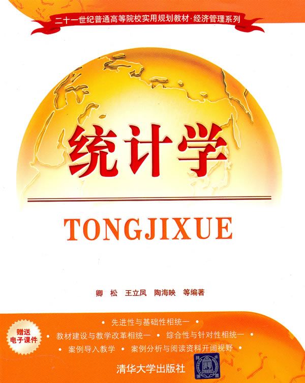 统计学9787302234340