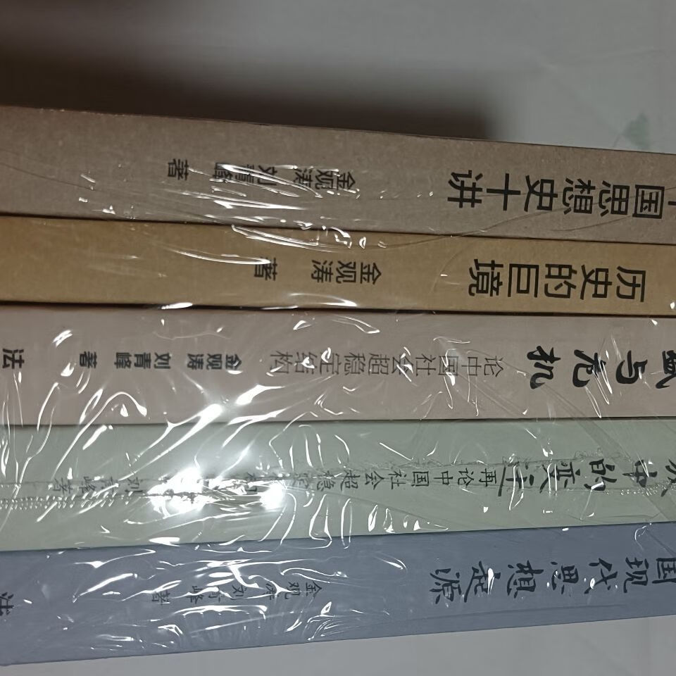 兴盛与危机 +开放中的变迁+思想的起源+ 的巨镜+十讲 金观涛
