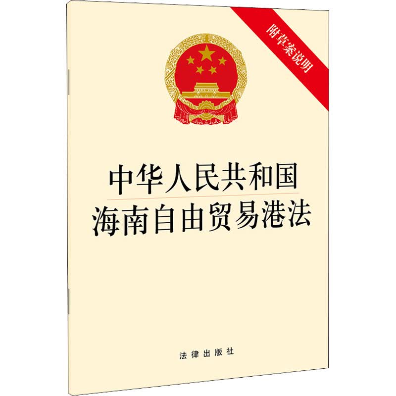 中华人民共和国海南自由贸易港法(附草案说明)
