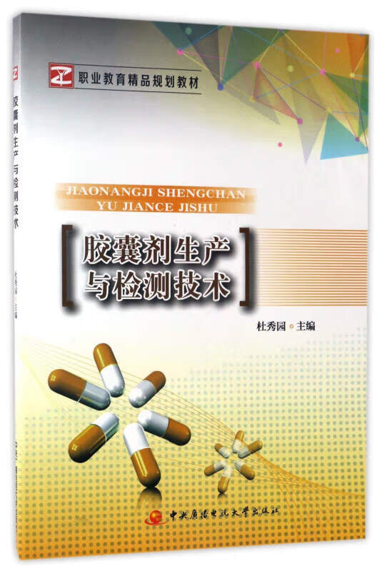 胶囊剂生产与检测技术 职业教育精品规划教材【好书】