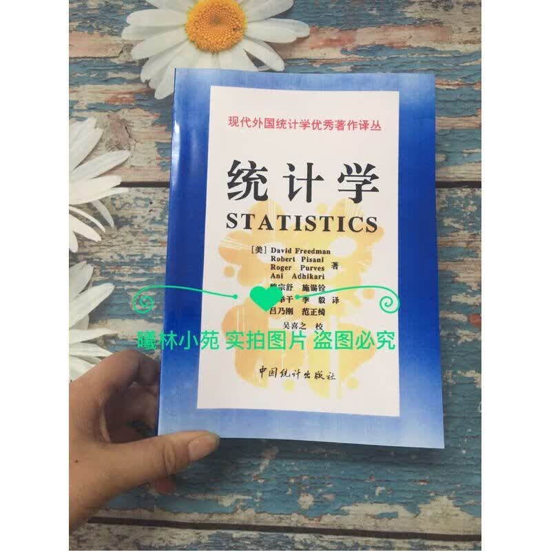 现货:统计学 美)弗里德曼)David Freedman等著;魏宗舒