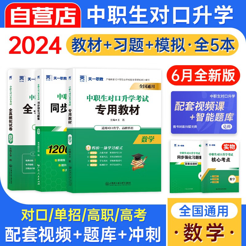 2024中职生对口升学考试总复习指南教材+必刷题同步强化习题+全真模拟试题 数学 5本套 对口高职单招 中专升大专 高职高考本科适用 河南湖四川河北山东西陕广东天津重庆