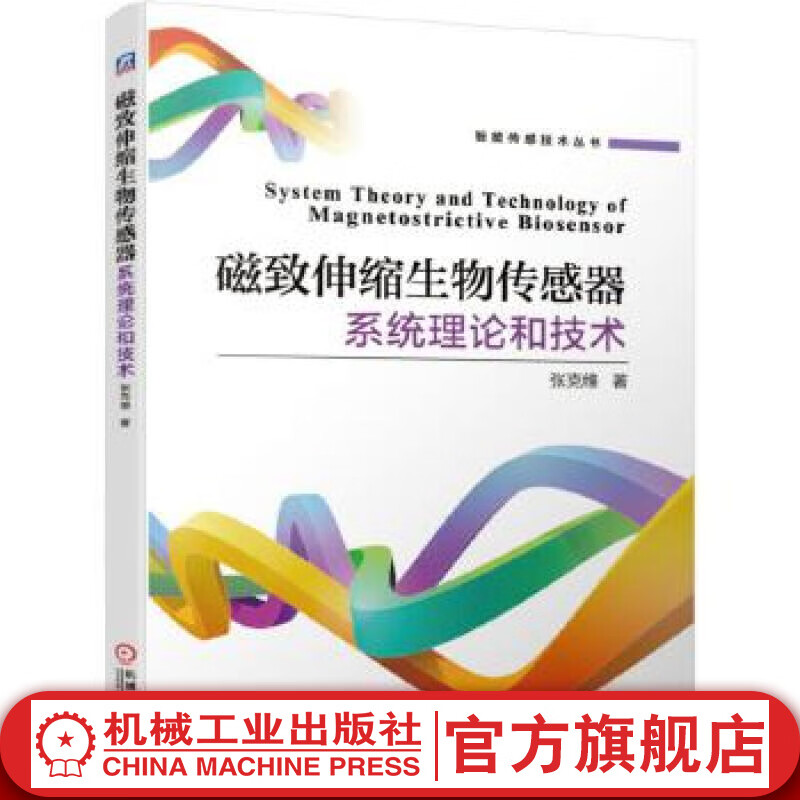 官网 磁致伸缩生物传感器系统理论和技术 张克维 著 传感器 融合 磁致伸缩 食品检测 生物传感 机械工业出版社
