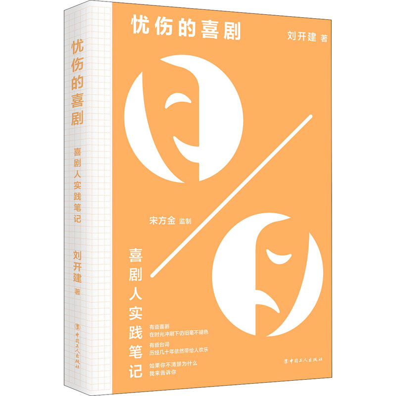 忧伤的喜剧 喜剧人实践笔记