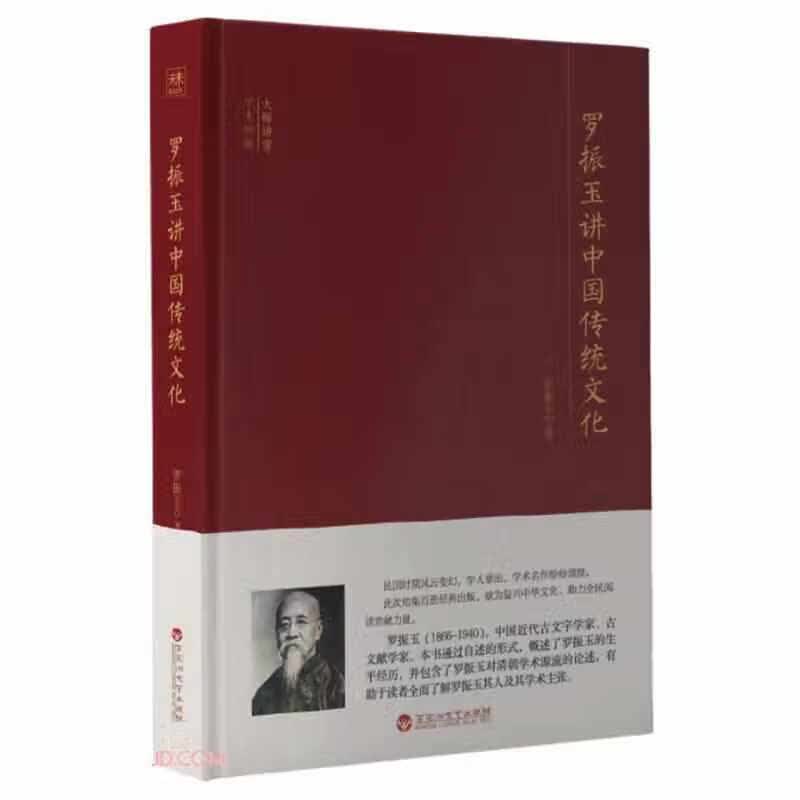 大师讲堂学术经典：罗振玉讲中国传统文化 罗振玉 百花洲文艺出版社 9787550040731