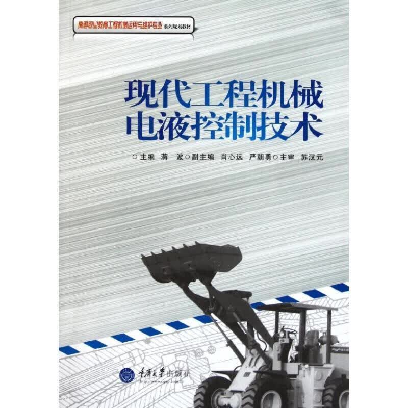 现代工程机械电液控制技术 蒋波主编 重庆大学出版社