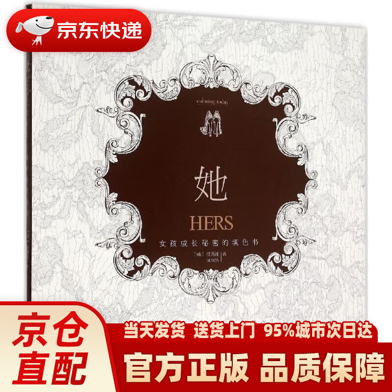 【新华】她：女孩成长秘密的填色书