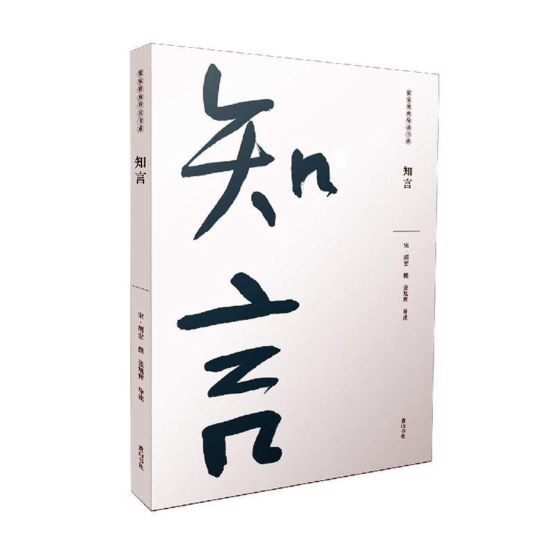 儒家要典导读书系·知言