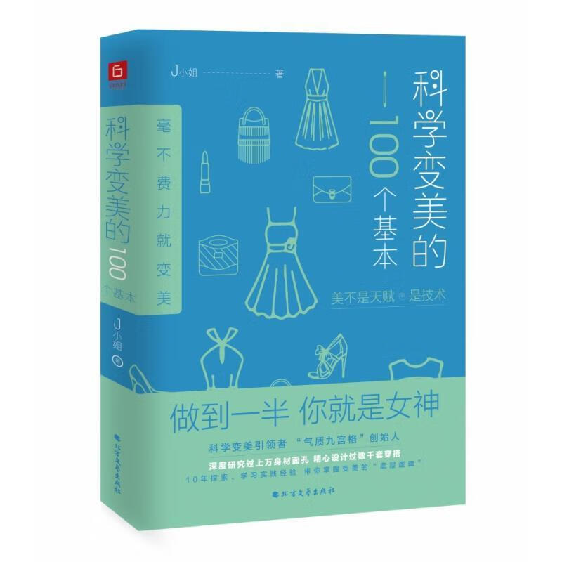 科学变美的100个基本 J小姐 著 北方文艺出版社 9787531747000