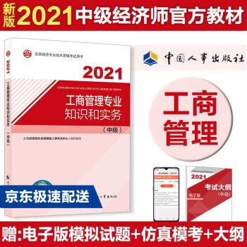 2021新版中级经济师教材工商管理专业和实务（中级）中国人事出版社
