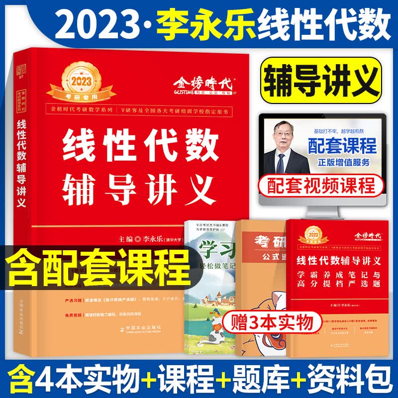 2024年考研数学武忠祥高数辅导讲义基础篇严选题17堂课李永乐复习全书一2023二2高等线代23历年真题库强化基 2023李永乐【线性代数辅导讲义】现货