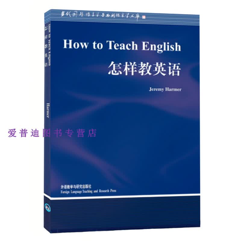 怎样教英语 How to Teach English/Jeremy Harmer 英文版 哈默 外语