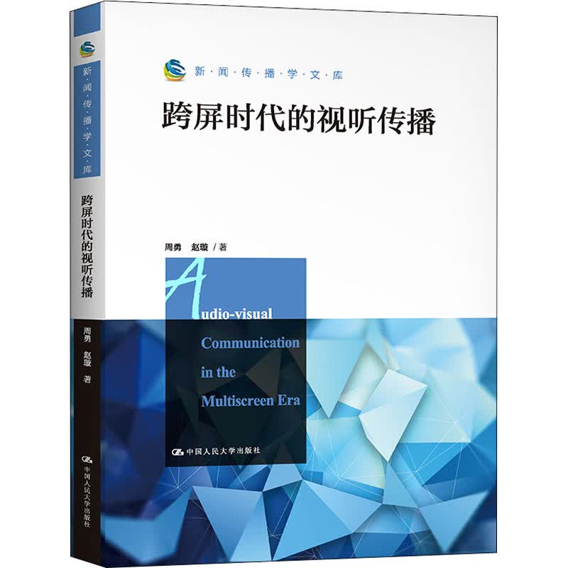 跨屏时代的视听传播 图书